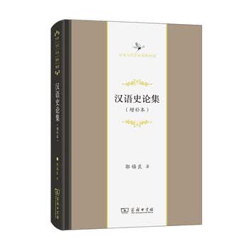 汉语史论集（增补本）/中华当代学术著作辑要