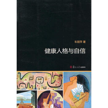 健康人格与自信【正版图书，放心下单】