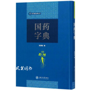 国药字典 陈景岐编 上海交通大学出版社