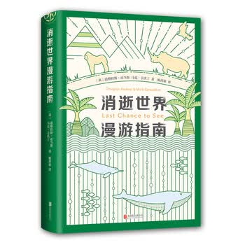 消逝世界漫游指南(精)