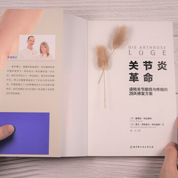 关节炎革命 逆转关节磨损与疼痛的28天修复方案