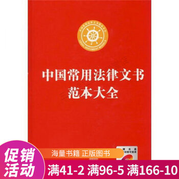 中国常用法律文书范本大全