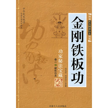 金刚铁板功:功家秘法宝藏－卷二 硬形功夫