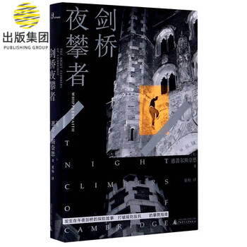 剑桥夜攀者