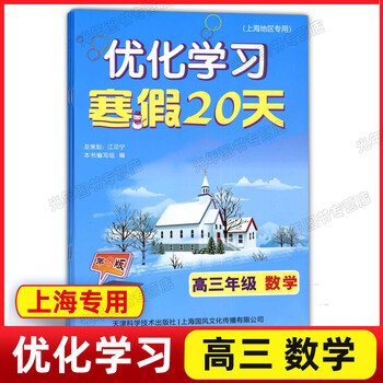 优化学习寒假20天 高三数学 第9版（上海地区专用）不含答案 上海高中寒假作业 数学