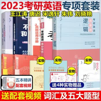 多品可选】现货2023考研英语一英语二 唐迟阅读的逻辑+王江涛高分写作+恋练有词词汇朱伟5500词+田静句句真研刘晓艳语法长难句翻译作文真题单词书 唐迟宋逸轩王江涛刘晓艳朱伟【五本】英一英二