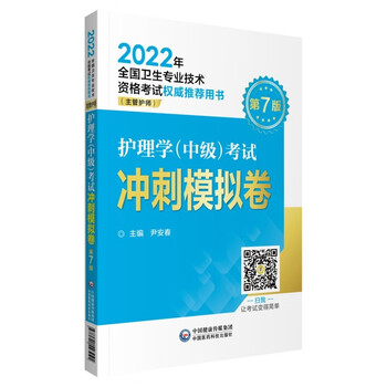 护理学（中级）考试冲刺模拟卷（2022年全国卫生专业技术资格考试权威推荐用书）（主管护师）