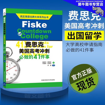 费思克美国高考冲刺:做的41件事 搞定美国大学书籍 出国留学指导书籍