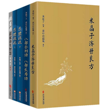 套装5册 米晶子济世良方+炁體源流+八部金刚功 八部长寿功+张至顺道家养生智慧 中医古籍 华龄出版社 米晶子著 黄中宫道观 张至顺道家养生智慧疏通经络健康道家养生功法书籍官方正版