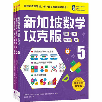 新加坡数学攻克版小学5年级套装（全3册）