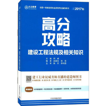 建设工程法规及相关知识 何峰 9787511131553 中国环境出版社