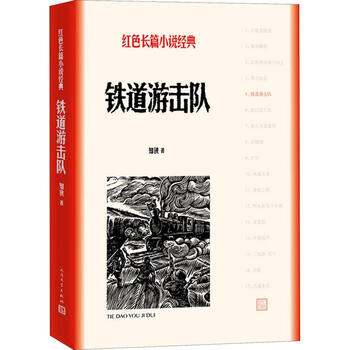 铁道游击队 知侠 著 历史、军事小说