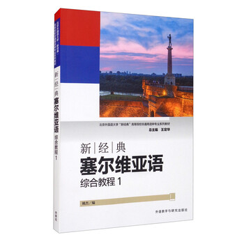 新经典塞尔维亚语(综合教程)(1)