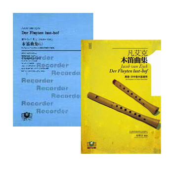 预售 进口原版书 凡艾克：木笛曲集1+2世界文物出版社 Jacob van Eyck