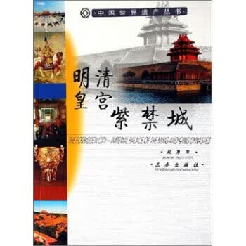 明清皇宫紫禁城作者段勇