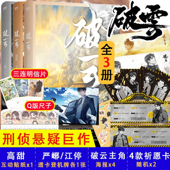【单本可选】 破云小说全套1+2+3吞海实体书正版淮上晋江文学城言情畅销书籍悬疑推理犯罪侦探力潮文创 破云123册全套