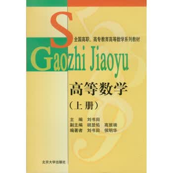 高等数学(上册) 北京大学旗舰店正版