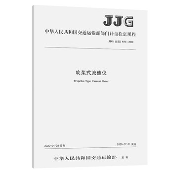 旋桨式流速仪（JJG 031—2020）