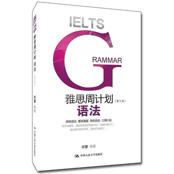 雅思周计划:语法(第5版)宋蕾中国人民大学出版社有限公司9787300289175 外语学习书籍