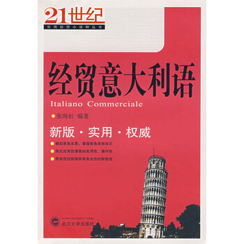 经贸意大利语 张海虹 武汉大学出版社