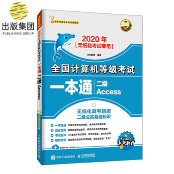 二级Access(2020年无纸化考试专用)/全国计算机等级考试一本通