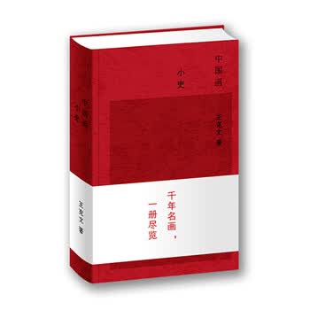 现货包邮 新书--中国画小史（精装）9787532649785上海辞书