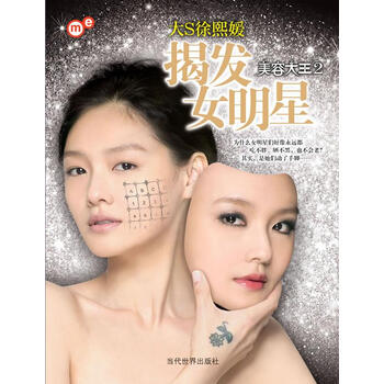 揭发女明星—美容大王2 【正版书】