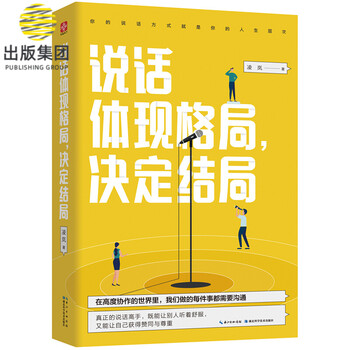 说话体现格局决定结局