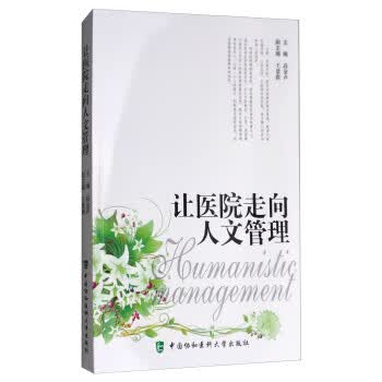 让医院走向人文管理