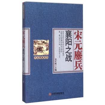 宋元鏖兵 襄阳之战