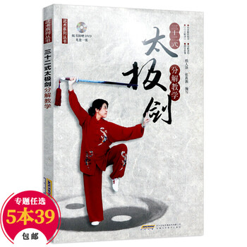 【包邮】武术系列丛书： 三十二式太极剑分解教学 定价15