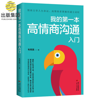 我的第一本高情商沟通入门