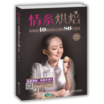 情系烘焙:马琳的40篇烘焙心语和80个好方