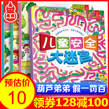 【满128减100】迷宫书 套装4册 专注力训练书