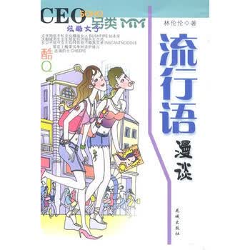 流行语漫谈