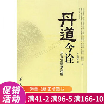 丹道今诠：乐育堂语录注解