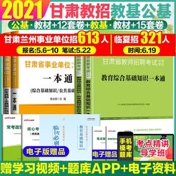 教育岗】中公2021甘肃省事业单位考试用书综合公共基础知识教育理论知识教材真题试卷兰州临夏市教师编制