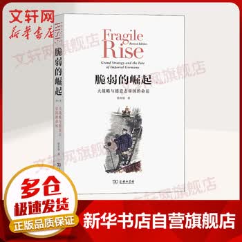 【正版包邮】脆弱的崛起：大战略与德意志帝国的命运（修订版）