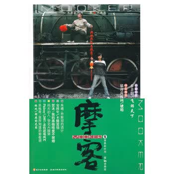 摩客2 陈磊 四川民族出版社