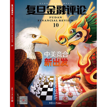 复旦金融评论总第1辑-13辑全 单刊杂志 总第10辑 中美博弈