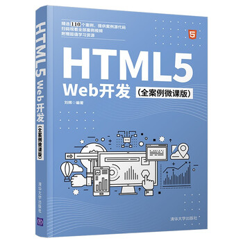 HTML5 Web开发（全案例微课版）