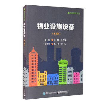 物业设施设备（第2版）