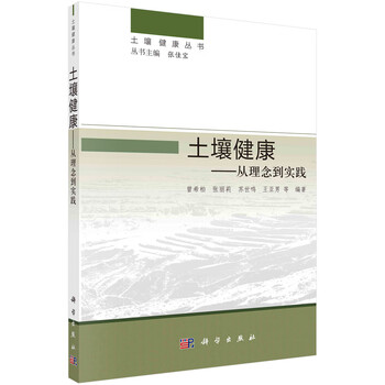 土壤健康：从理念到实践/曾希柏等
