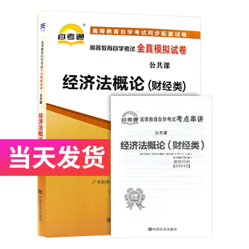自考通试卷 公共课 00043 经济法概论(财经类) 模拟+历年真题试卷