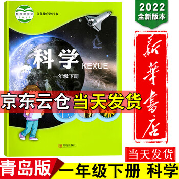 新华书店2022版青岛版一年级下册小学科学教科书1一年级下册小学生科学课本教材学生用书小学教材科学书