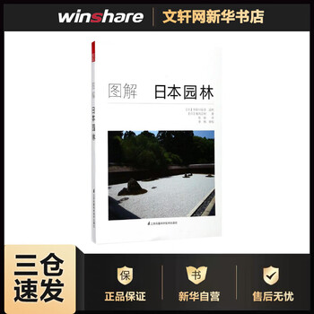 图解日本园林 (日)堀内正树 ；张敏 译 书籍