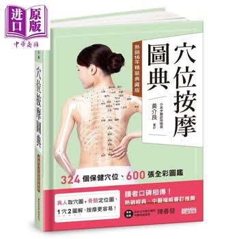 穴位按摩图典 16年精装典藏版 港台原版 三采文化 中医疗法