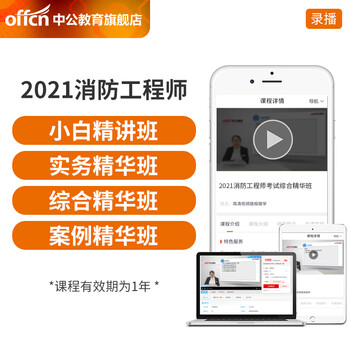 中公网校2021消防工程师网校视频课程 技术实务 精华班
