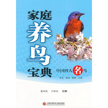 家庭养鸟宝典【正版图书，放心下单】