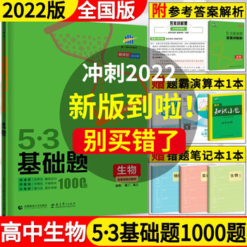曲一线 五三53基础题数学1500题物理化学生物1000题高二高三高考必刷题5.3真题全刷 自选： 53基础题 生物 1000题